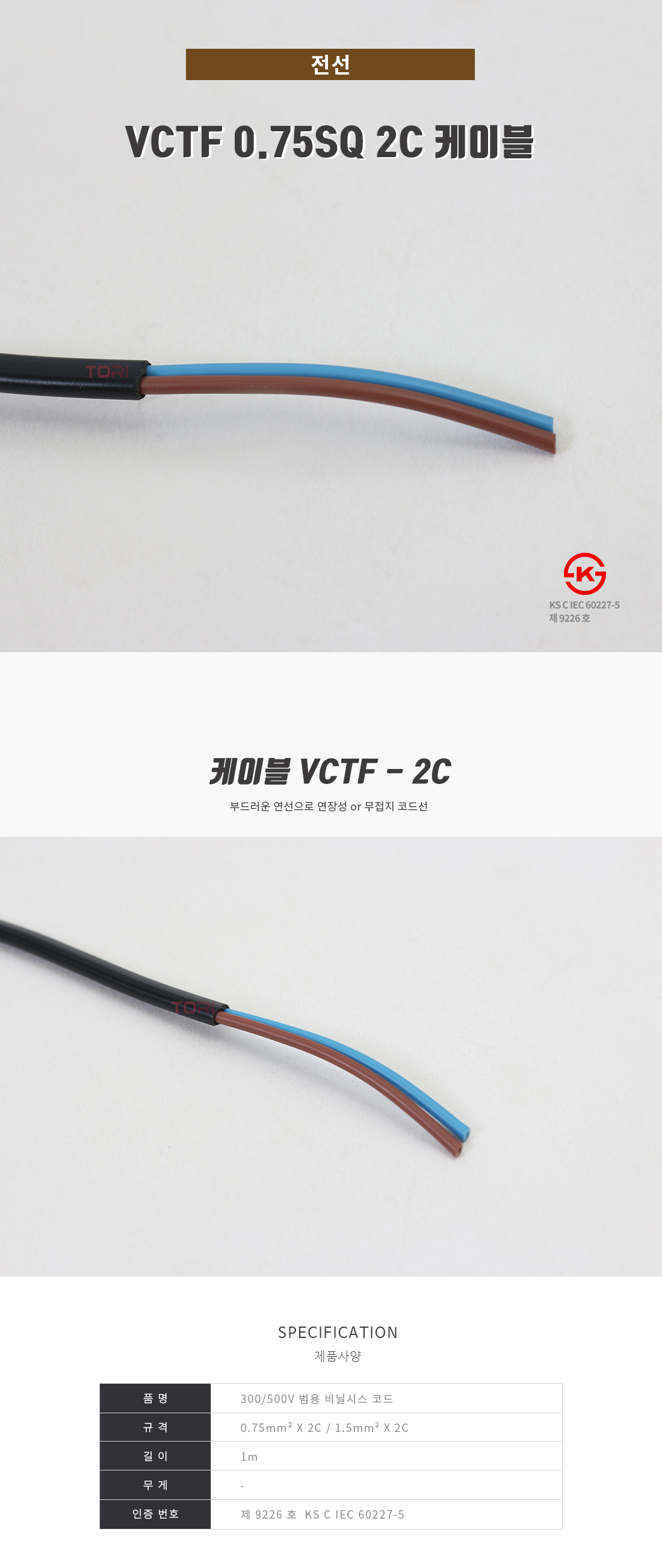 VCTF 0.75SQ 2C 1m 케이블 전선 - (주)토리조명